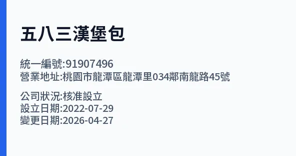 五八三漢堡包的照片-統編 91907496(桃園市) 公司登記資料與營業項目詳細圖表