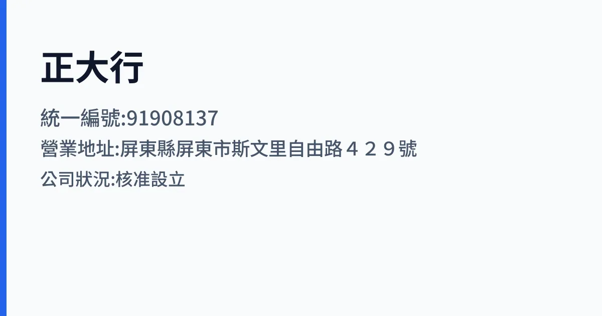 正大行 - 統編 91908137(屏東縣) 公司登記資料與營業項目詳細圖表