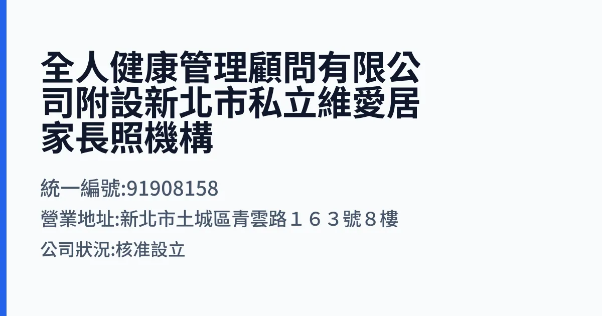 全人健康管理顧問有限公司附設新北市私立維愛居家長照機構 - 統編 91908158（新北市） 公司登記資料與營業項目詳細圖表