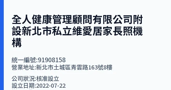 全人健康管理顧問有限公司附設新北市私立維愛居家長照機構的照片-統編 91908158(新北市) 公司登記資料與營業項目詳細圖表