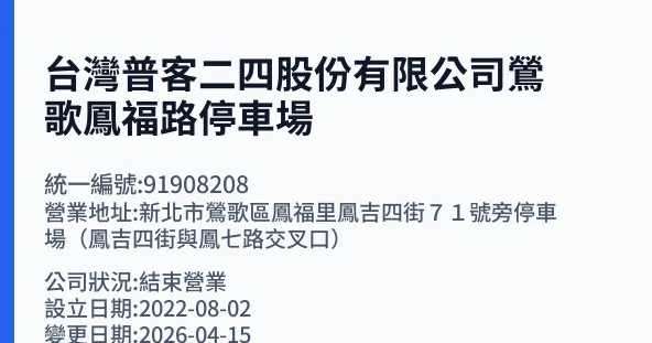 台灣普客二四股份有限公司鶯歌鳳福路停車場的照片-統編 91908208(新北市) 公司登記資料與營業項目詳細圖表