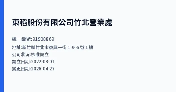 東稻股份有限公司竹北營業處的照片-統編 91908869(新竹縣) 公司登記資料與營業項目詳細圖表