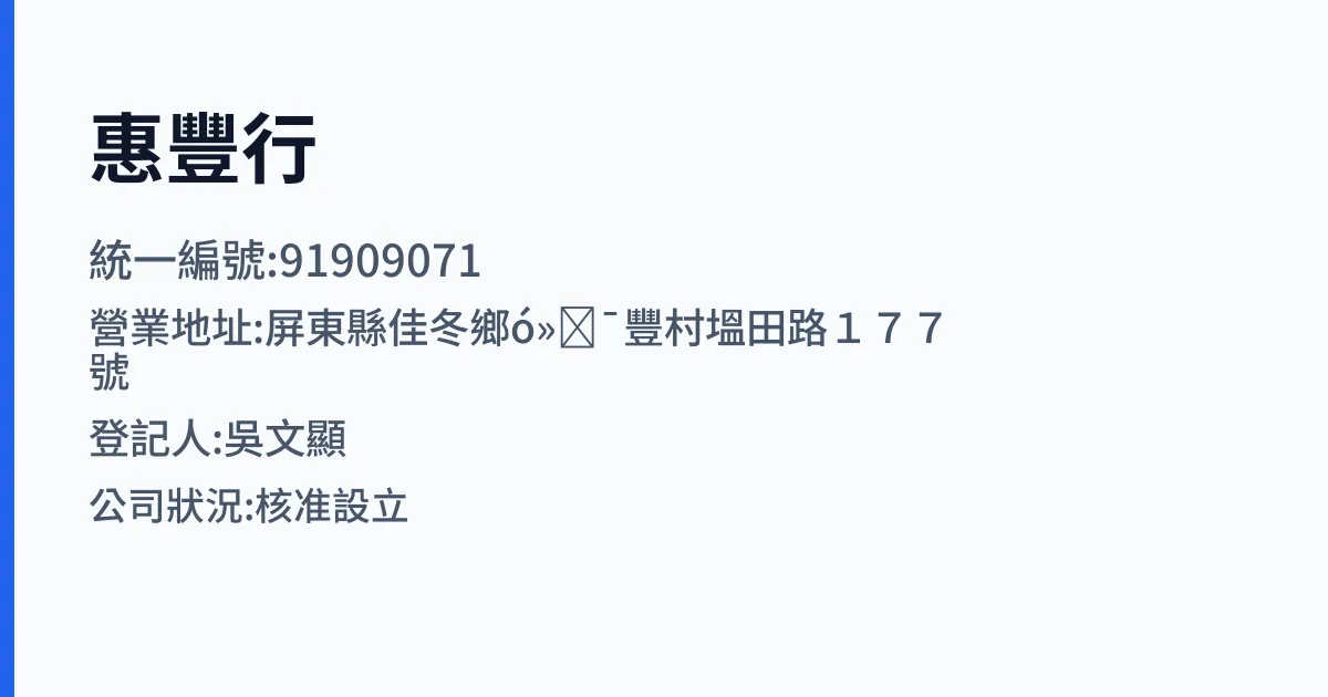 惠豐行 - 統編 91909071(屏東縣) 公司登記資料與營業項目詳細圖表