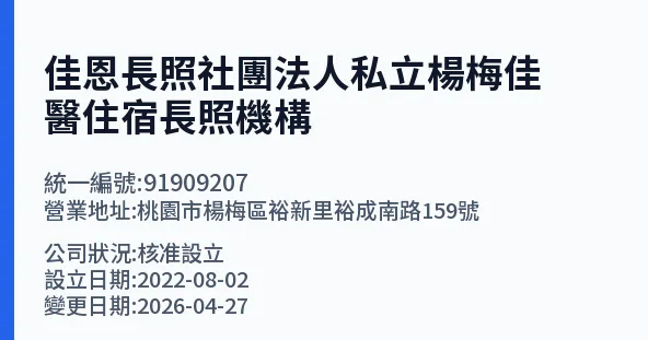 佳恩長照社團法人私立楊梅佳醫住宿長照機構的照片-統編 91909207(桃園市) 公司登記資料與營業項目詳細圖表