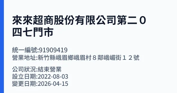 來來超商股份有限公司第二０四七門市的照片-統編 91909419(新竹縣) 公司登記資料與營業項目詳細圖表
