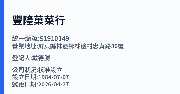豐隆菓菜行的照片-統編 91910149(屏東縣) 公司登記資料與營業項目詳細圖表