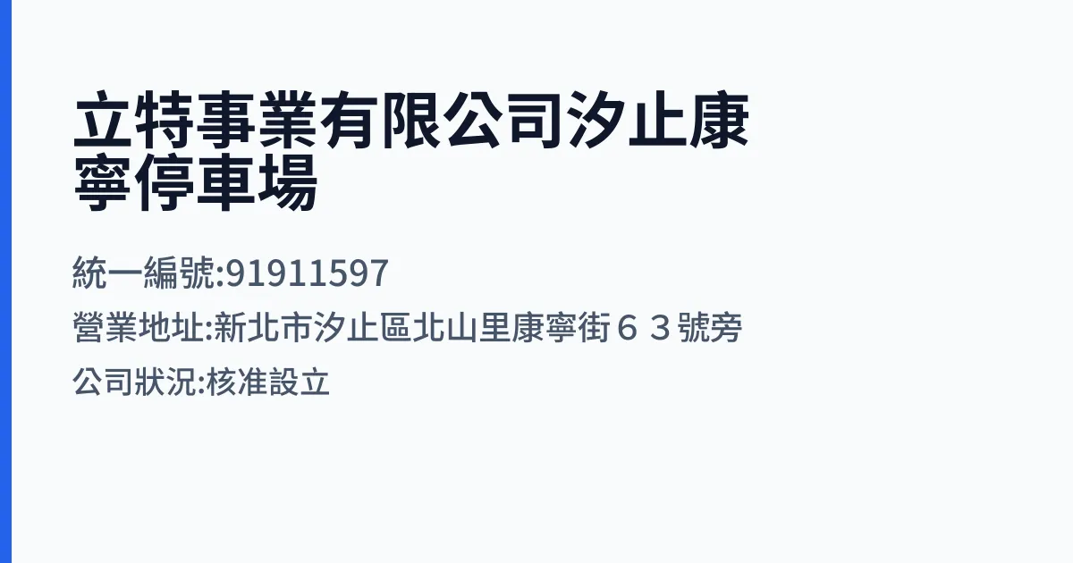 立特事業有限公司汐止康寧停車場 - 統編 91911597(新北市) 公司登記資料與營業項目詳細圖表
