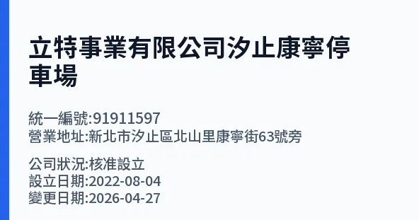 立特事業有限公司汐止康寧停車場的照片-統編 91911597(新北市) 公司登記資料與營業項目詳細圖表