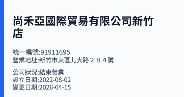 尚禾亞國際貿易有限公司新竹店的照片-統編 91911695(新竹市) 公司登記資料與營業項目詳細圖表