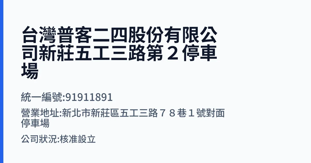 台灣普客二四股份有限公司新莊五工三路第２停車場 - 統編 91911891(新北市) 公司登記資料與營業項目詳細圖表