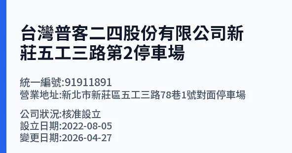 台灣普客二四股份有限公司新莊五工三路第2停車場的照片-統編 91911891(新北市) 公司登記資料與營業項目詳細圖表