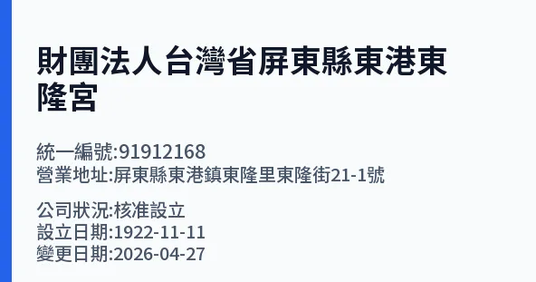財團法人台灣省屏東縣東港東隆宮的照片-統編 91912168(屏東縣) 公司登記資料與營業項目詳細圖表