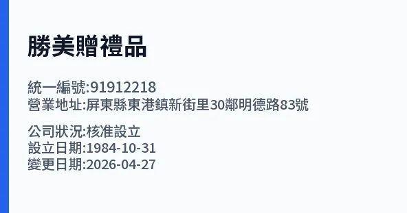 勝美贈禮品的照片-統編 91912218(屏東縣) 公司登記資料與營業項目詳細圖表