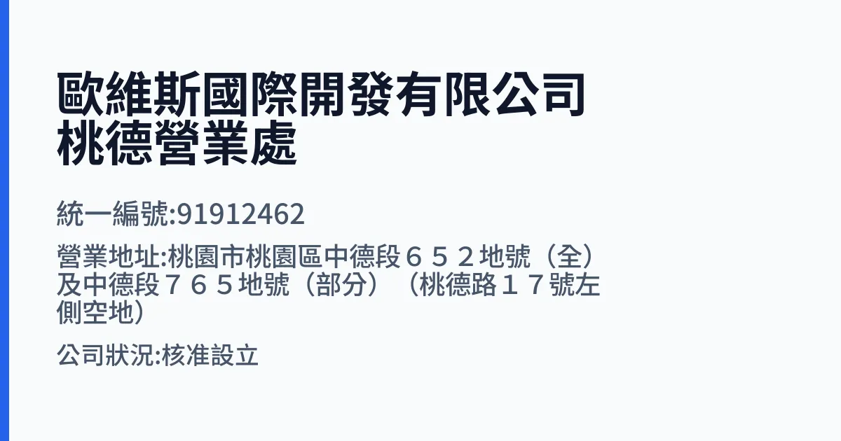 歐維斯國際開發有限公司桃德營業處 - 統編 91912462(桃園市) 公司登記資料與營業項目詳細圖表