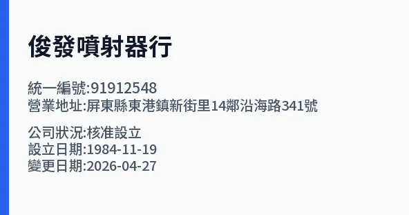 俊發噴射器行的照片-統編 91912548(屏東縣) 公司登記資料與營業項目詳細圖表