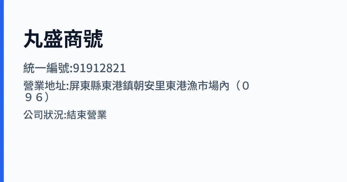 丸盛商號 - 統編 91912821(屏東縣) 公司登記資料與營業項目詳細圖表