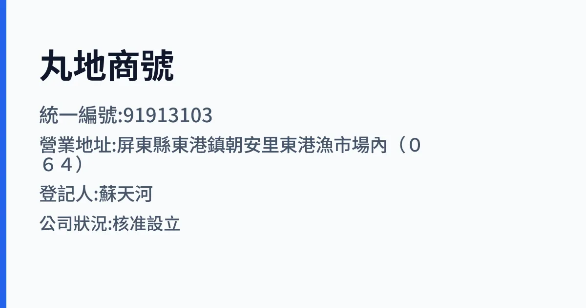 丸地商號 - 統編 91913103(屏東縣) 公司登記資料與營業項目詳細圖表