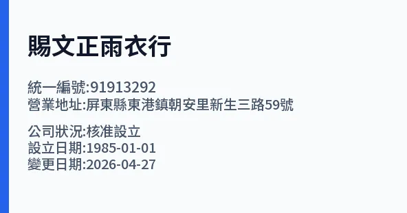 賜文正雨衣行的照片-統編 91913292(屏東縣) 公司登記資料與營業項目詳細圖表