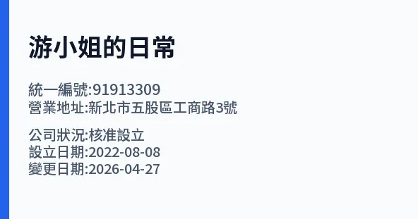 游小姐的日常的照片-統編 91913309(新北市) 公司登記資料與營業項目詳細圖表