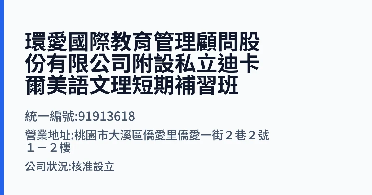 環愛國際教育管理顧問股份有限公司附設私立迪卡爾美語文理短期補習班 - 統編 91913618(桃園市) 公司登記資料與營業項目詳細圖表