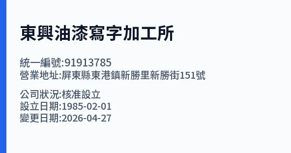 東興油漆寫字加工所的照片-統編 91913785(屏東縣) 公司登記資料與營業項目詳細圖表