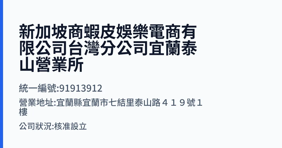 新加坡商蝦皮娛樂電商有限公司台灣分公司宜蘭泰山營業所 - 統編 91913912(宜蘭縣) 公司登記資料與營業項目詳細圖表