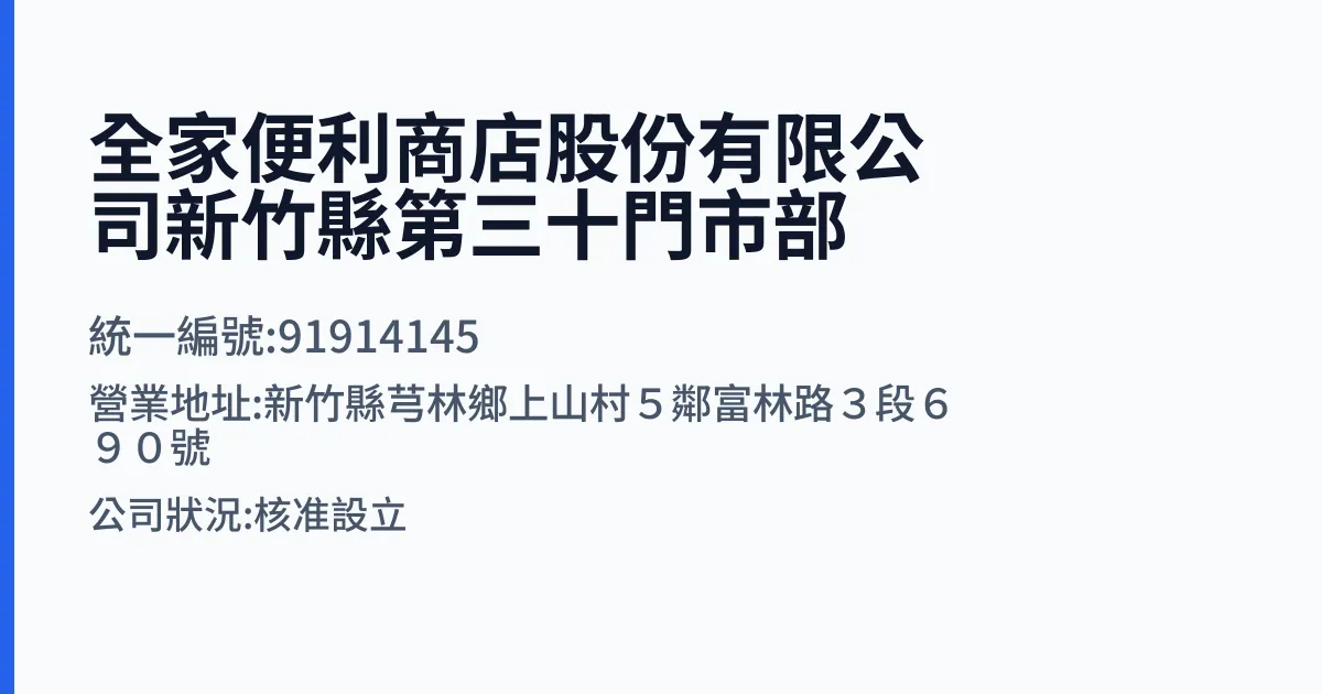 全家便利商店股份有限公司新竹縣第三十門市部 - 統編 91914145(新竹縣) 公司登記資料與營業項目詳細圖表