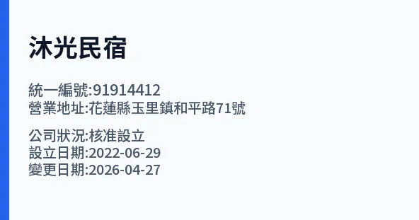 沐光民宿的照片-統編 91914412(花蓮縣) 公司登記資料與營業項目詳細圖表