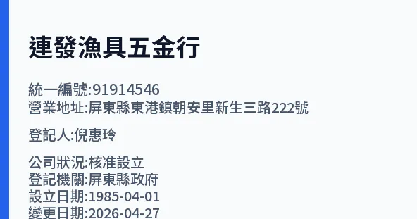 連發漁具五金行的照片-統編 91914546(屏東縣) 公司登記資料與營業項目詳細圖表
