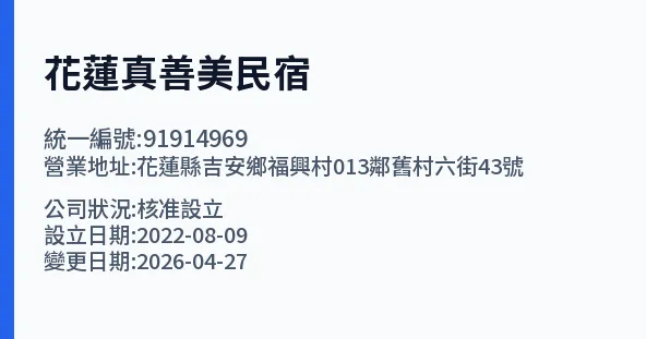 花蓮真善美民宿的照片-統編 91914969(花蓮縣) 公司登記資料與營業項目詳細圖表