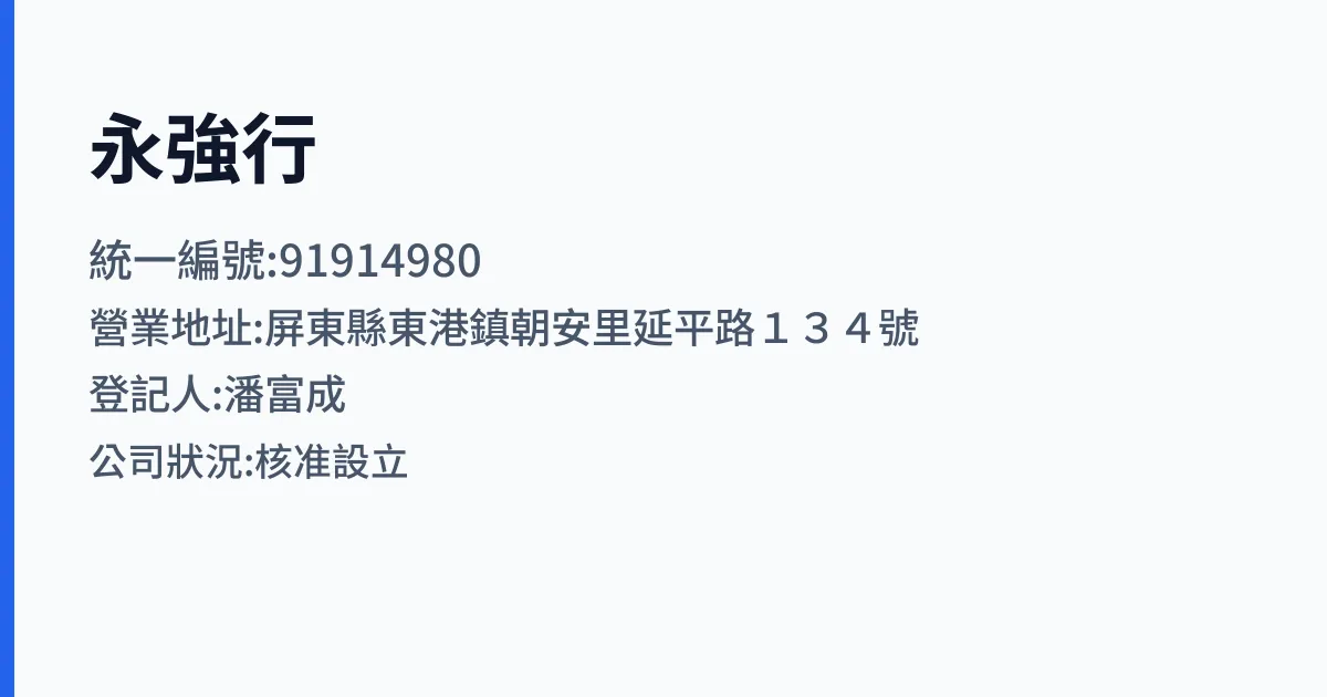 永強行 - 統編 91914980(屏東縣) 公司登記資料與營業項目詳細圖表