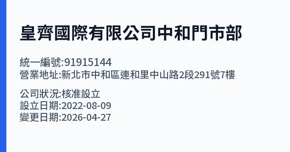 皇齊國際有限公司中和門市部的照片-統編 91915144(新北市) 公司登記資料與營業項目詳細圖表