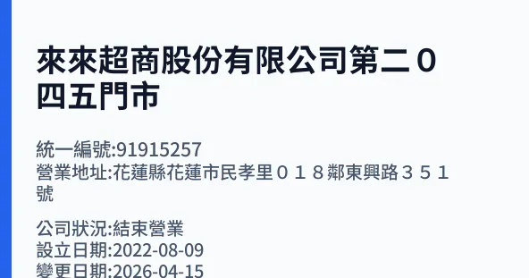 來來超商股份有限公司第二０四五門市的照片-統編 91915257(花蓮縣) 公司登記資料與營業項目詳細圖表