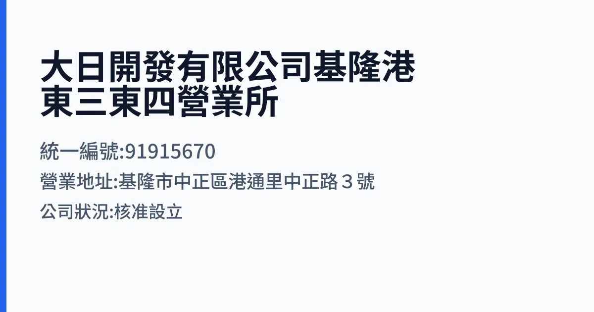 大日開發有限公司基隆港東三東四營業所 - 統編 91915670(基隆市) 公司登記資料與營業項目詳細圖表