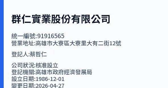 群仁實業股份有限公司的照片-統編 91916565(高雄市) 公司登記資料與營業項目詳細圖表