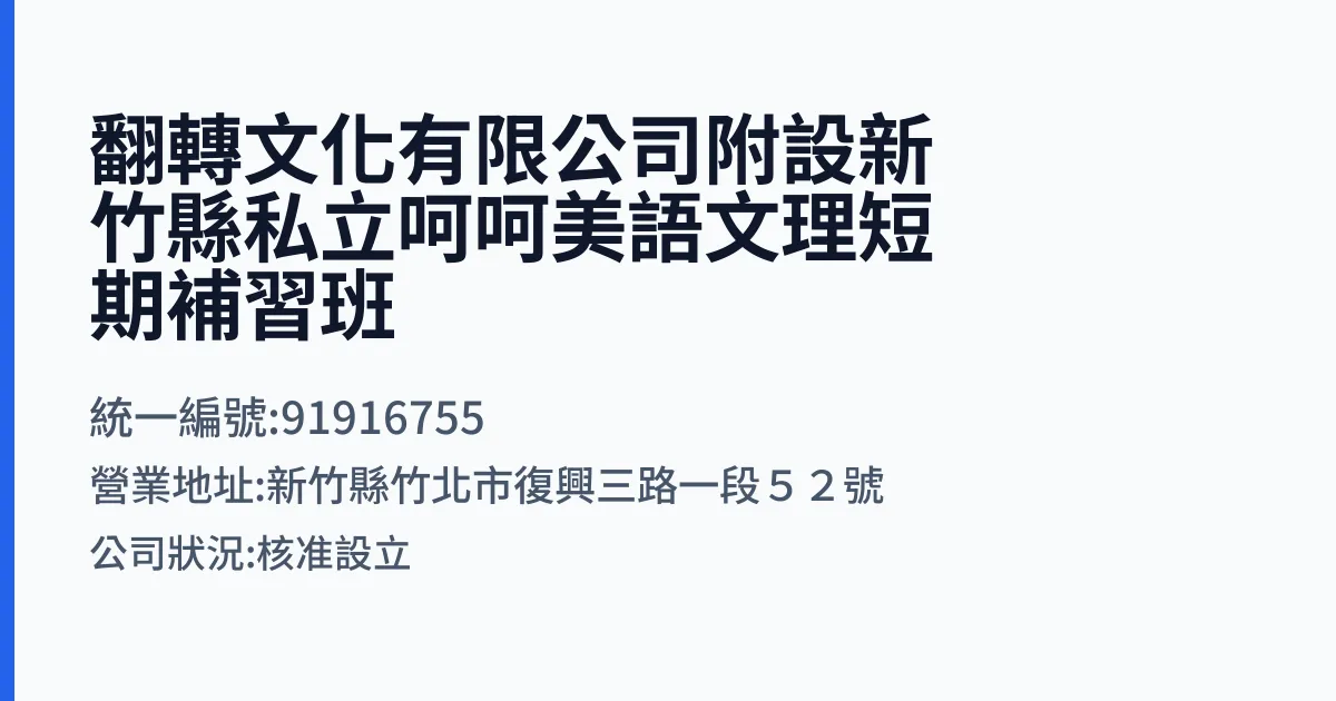 翻轉文化有限公司附設新竹縣私立呵呵美語文理短期補習班 - 統編 91916755(新竹縣) 公司登記資料與營業項目詳細圖表