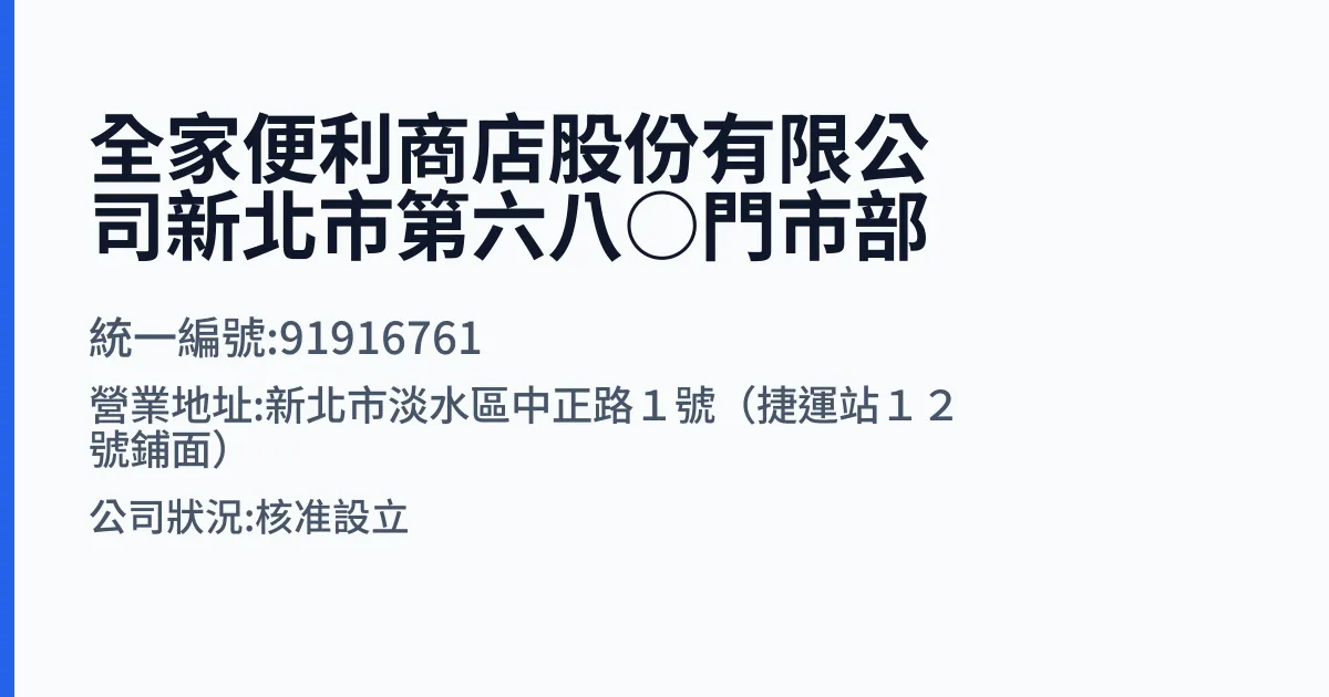 全家便利商店股份有限公司新北市第六八○門市部 - 統編 91916761(新北市) 公司登記資料與營業項目詳細圖表
