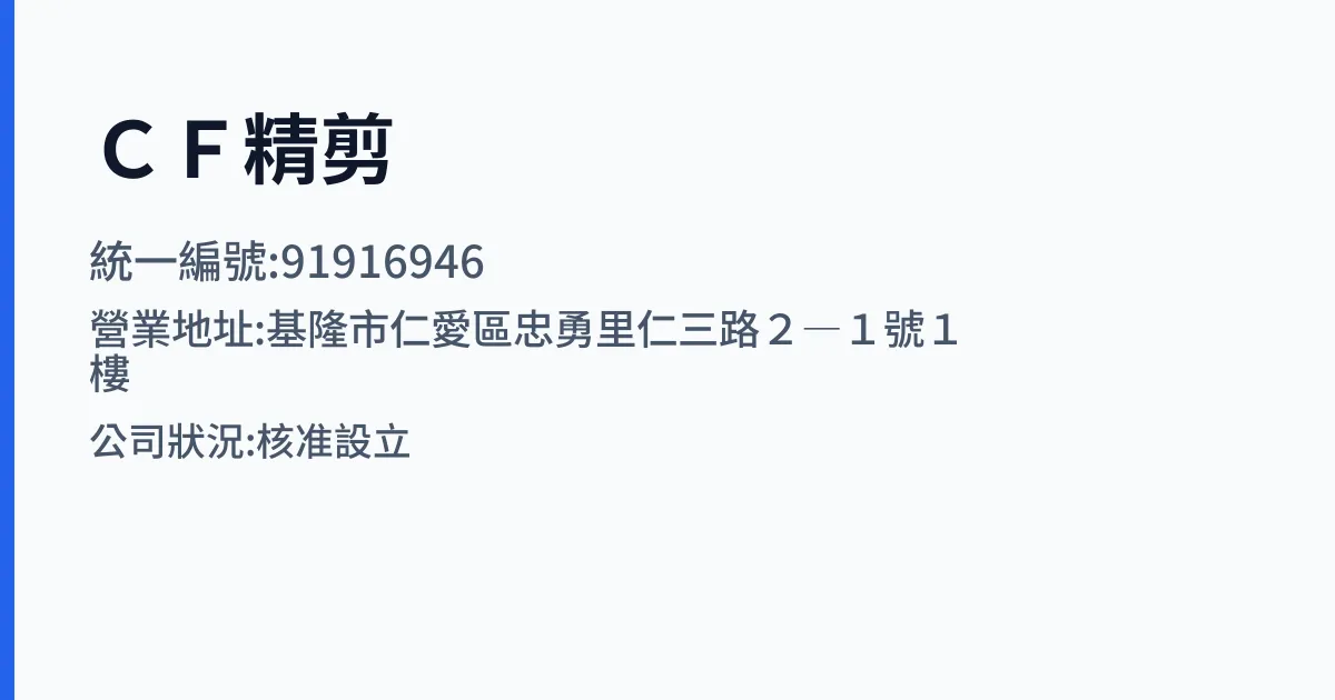ＣＦ精剪 - 統編 91916946(基隆市) 公司登記資料與營業項目詳細圖表