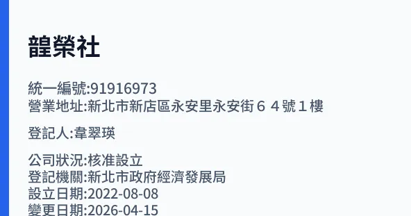 韹榮社的照片-統編 91916973(新北市) 公司登記資料與營業項目詳細圖表