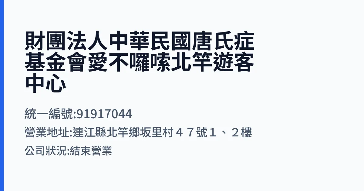 財團法人中華民國唐氏症基金會愛不囉嗦北竿遊客中心 - 統編 91917044(連江縣) 公司登記資料與營業項目詳細圖表