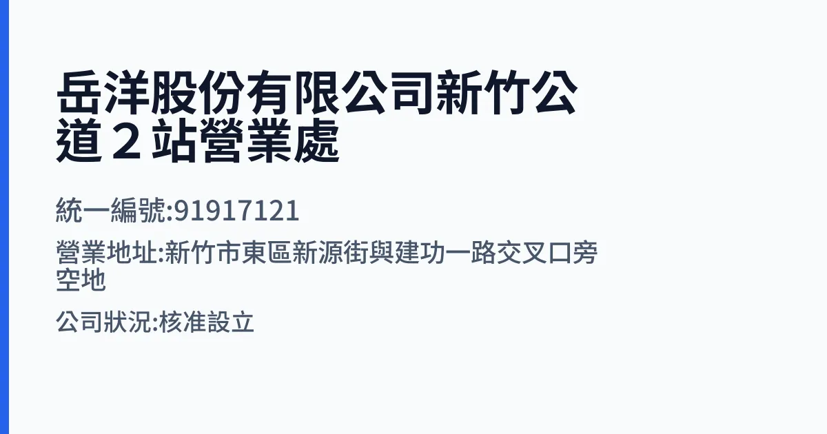 岳洋股份有限公司新竹公道2站營業處 - 統編 91917121(新竹市) 公司登記資料與營業項目詳細圖表