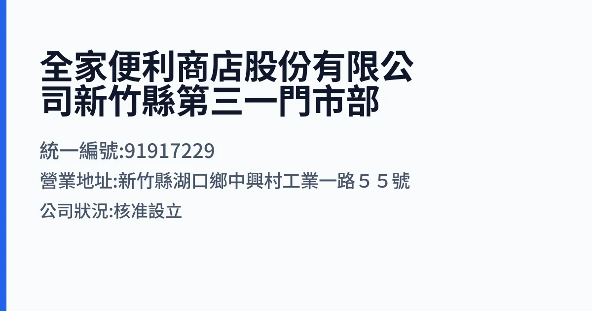 全家便利商店股份有限公司新竹縣第三一門市部 - 統編 91917229（新竹縣） 公司登記資料與營業項目詳細圖表