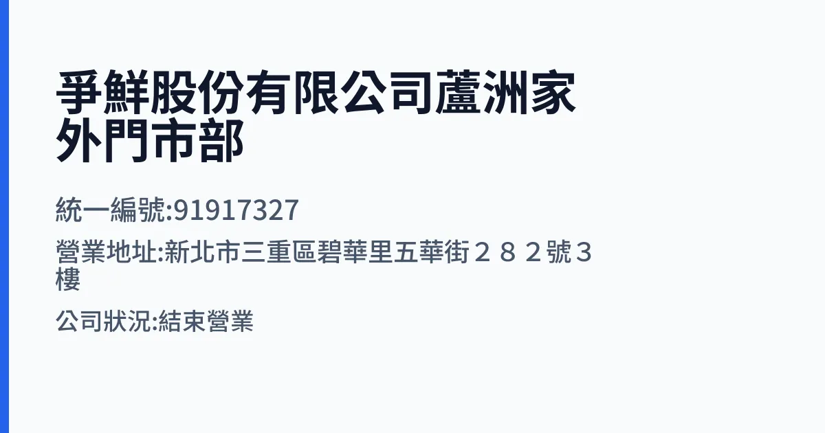 爭鮮股份有限公司蘆洲家外門市部 - 統編 91917327(新北市) 公司登記資料與營業項目詳細圖表