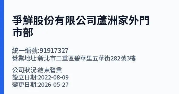 爭鮮股份有限公司蘆洲家外門市部的照片-統編 91917327(新北市) 公司登記資料與營業項目詳細圖表