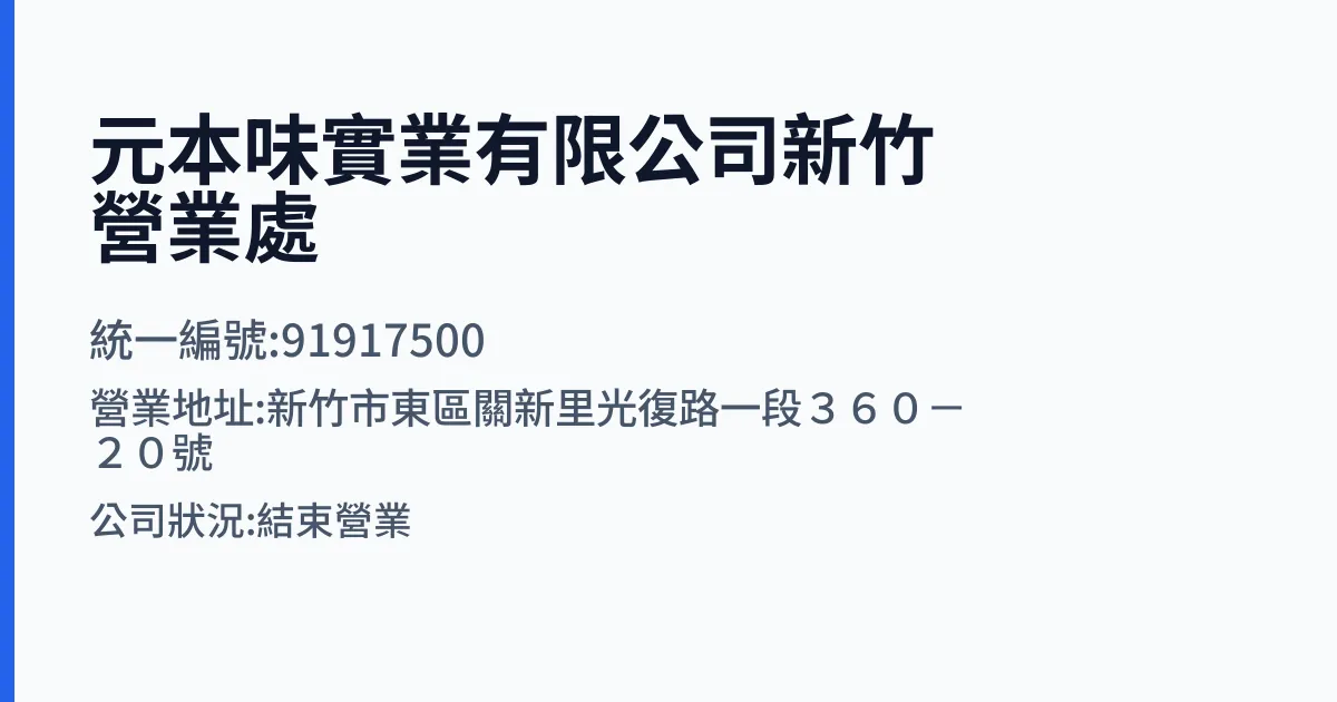 元本味實業有限公司新竹營業處 - 統編 91917500(新竹市) 公司登記資料與營業項目詳細圖表