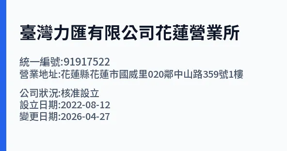臺灣力匯有限公司花蓮營業所的照片-統編 91917522(花蓮縣) 公司登記資料與營業項目詳細圖表