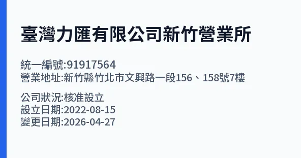 臺灣力匯有限公司新竹營業所的照片-統編 91917564(新竹縣) 公司登記資料與營業項目詳細圖表