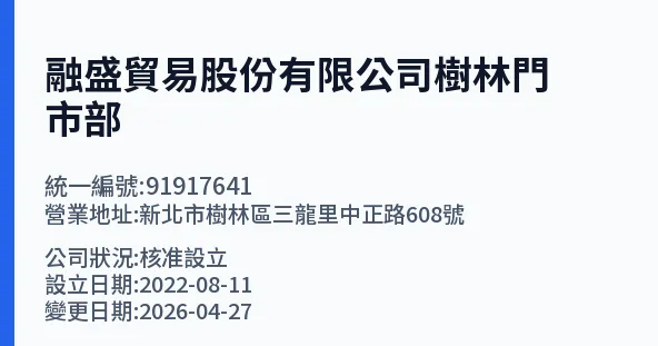 融盛貿易股份有限公司樹林門市部的照片-統編 91917641(新北市) 公司登記資料與營業項目詳細圖表