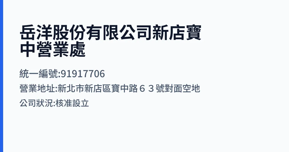 岳洋股份有限公司新店寶中營業處 - 統編 91917706(新北市) 公司登記資料與營業項目詳細圖表
