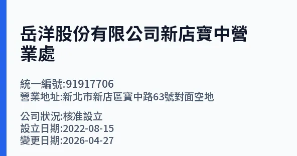 岳洋股份有限公司新店寶中營業處的照片-統編 91917706(新北市) 公司登記資料與營業項目詳細圖表